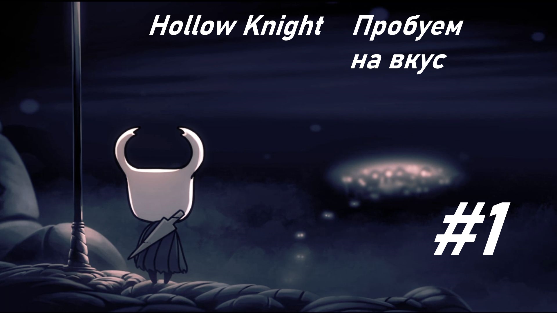 Hollow Knight