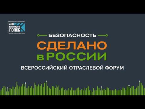 Отраслевой форум ″Безопасность.Сделано в России″ РУБЕЖ экосистема безопасности