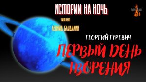 Истории на Ночь