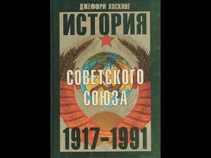 Джеффри Хоскинг - История Советского Союза