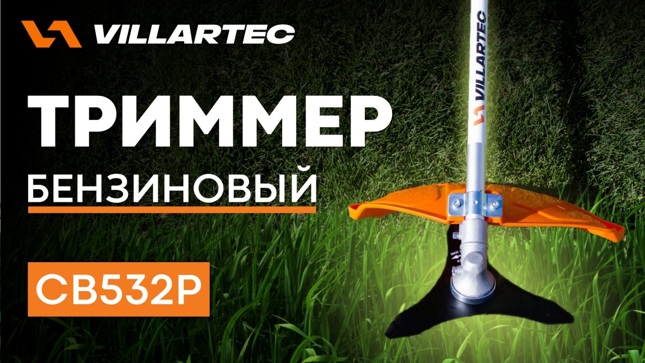 Триммеры VILLARTEC