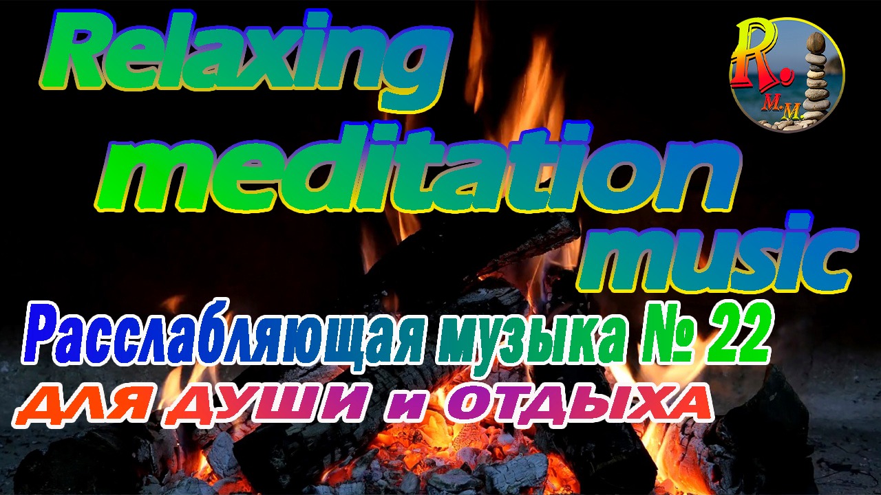 Релакс музыка на фон для видео