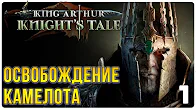 Прохождение King Arthur Knight′s Tale