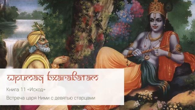 Шримад Бхагаватам Книга 11 Неизреченная Песнь Безусловной Красоты.