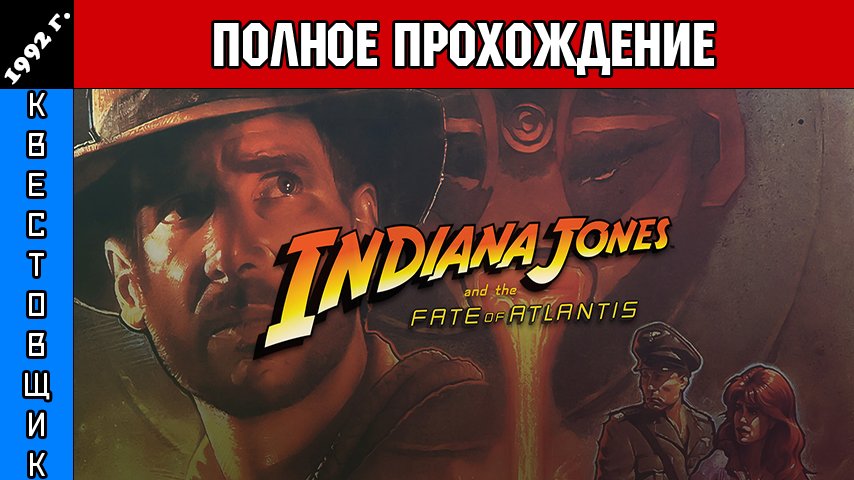 Серия игр ″Индиана Джонс/Indiana Jones″✔