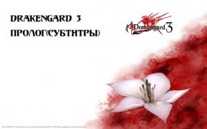 Drakengard 3 (субтитры)