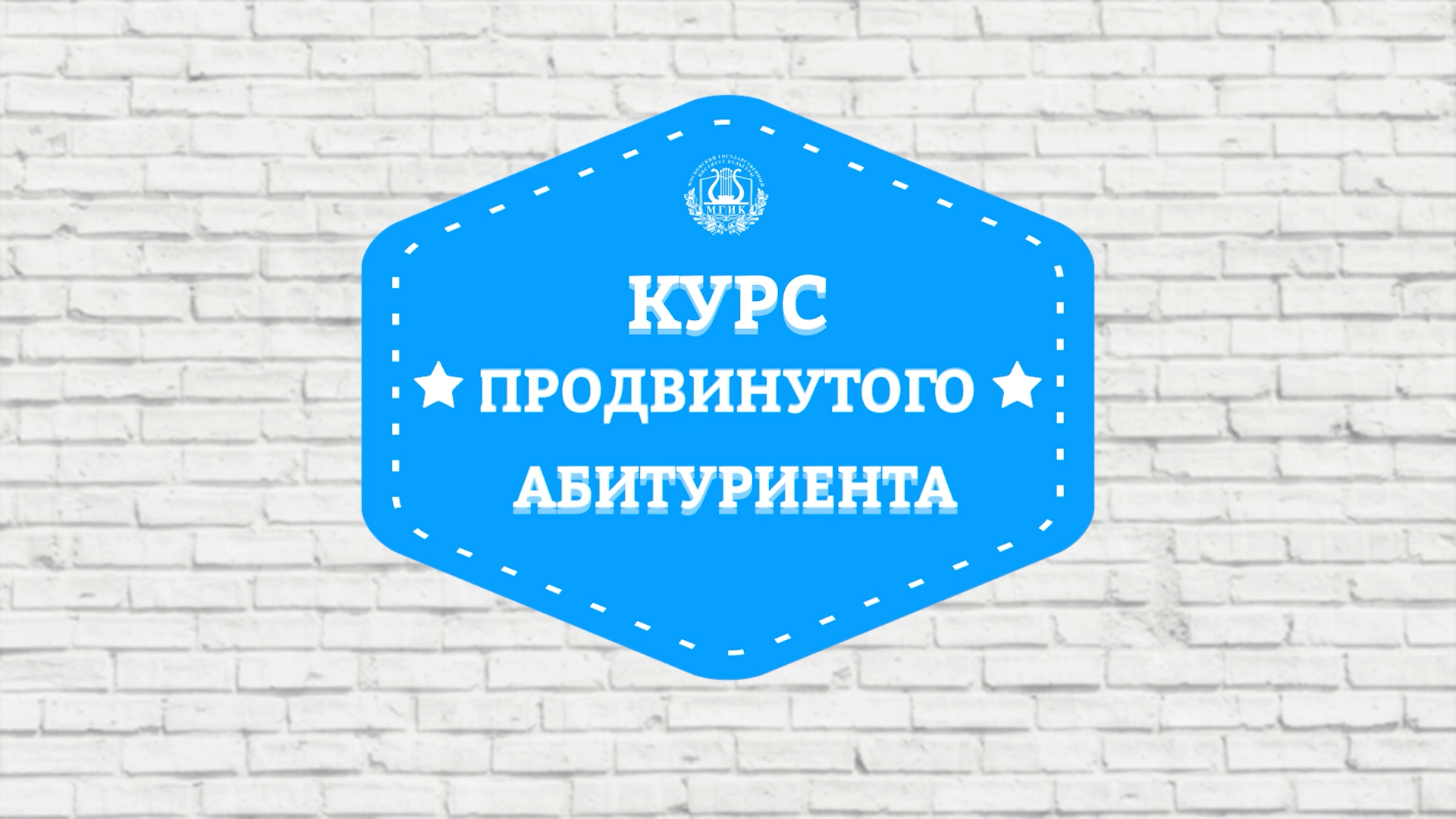 Курс продвинутого абитуриента