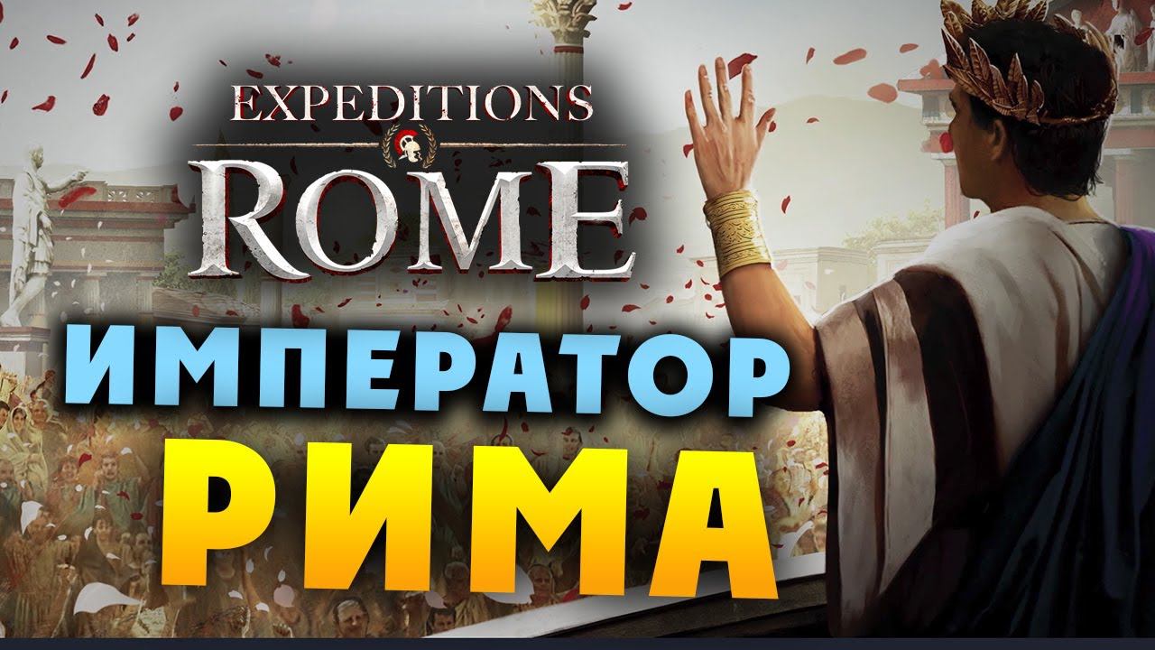 Expeditions Rome полное прохождение на русском