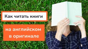 Изучение английского по книгам