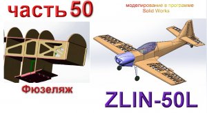 ZLIN-50L_2200 мм