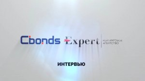 Интервью Cbonds