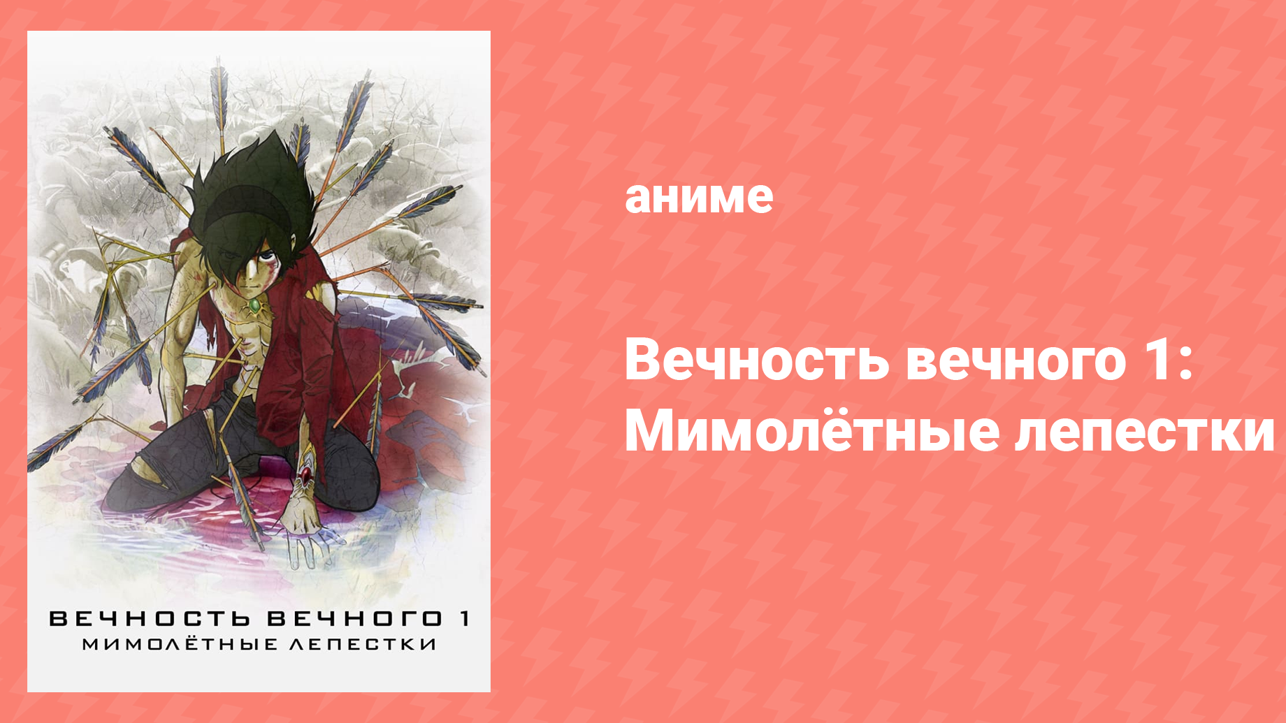 Вечность вечного (аниме-сериал, 2011) – смотреть онлайн все 6 видео от  Вечность вечного (аниме-сериал, 2011) в хорошем качестве на RUTUBE