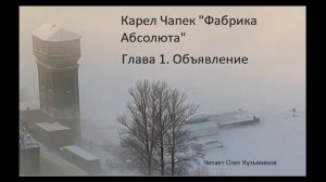 Фабрика Абсолюта Карл Чапек