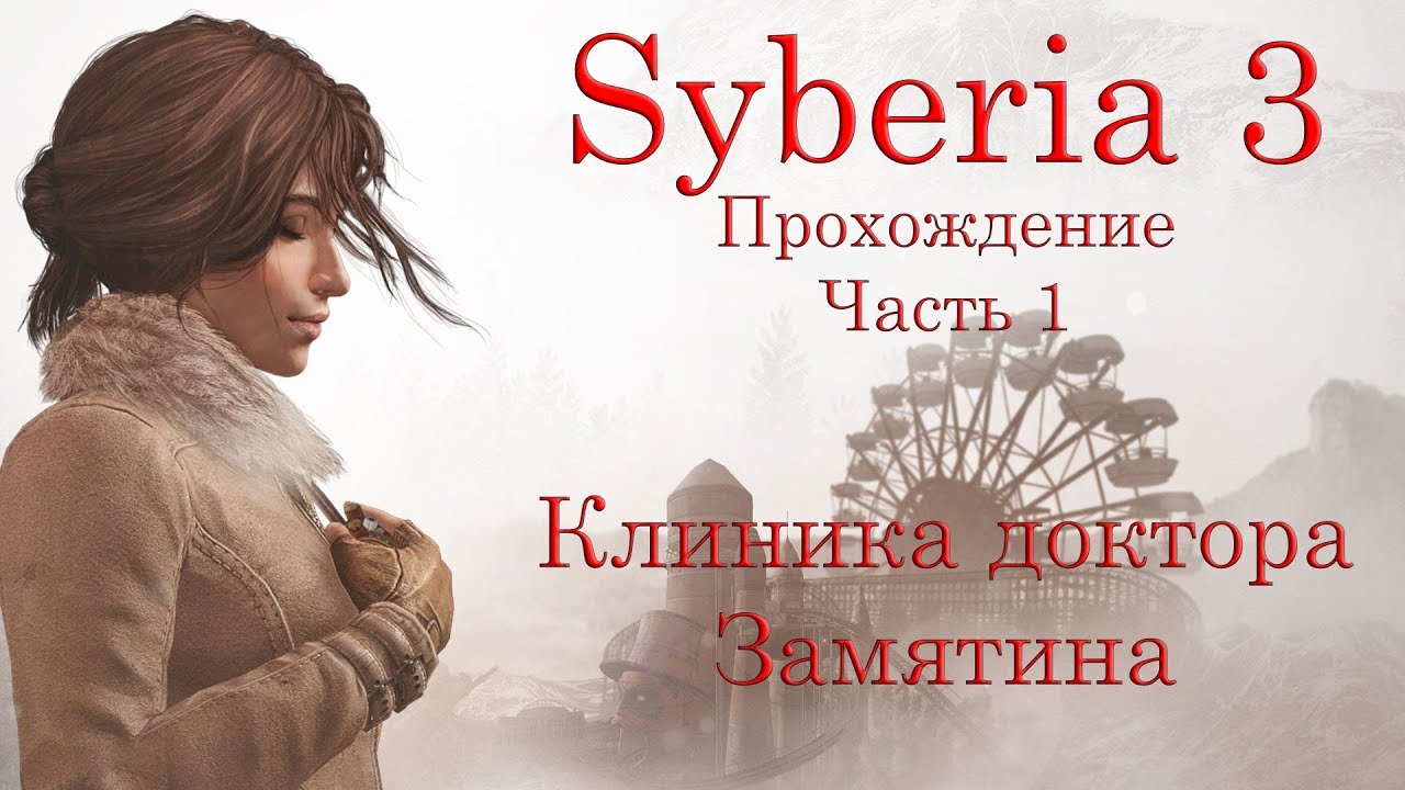 Syberia 3