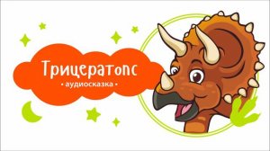 ДИНОЗАВРЫ