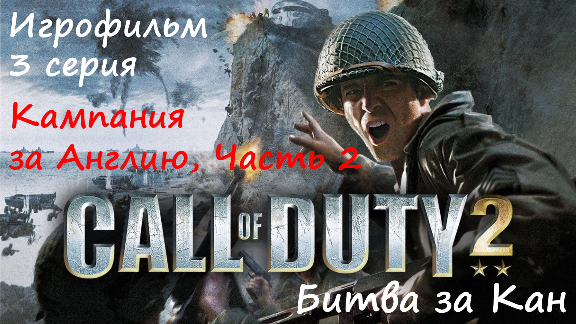 Call Of Duty] Антология 2003 - ? – Смотреть Онлайн Все 6 Видео От.