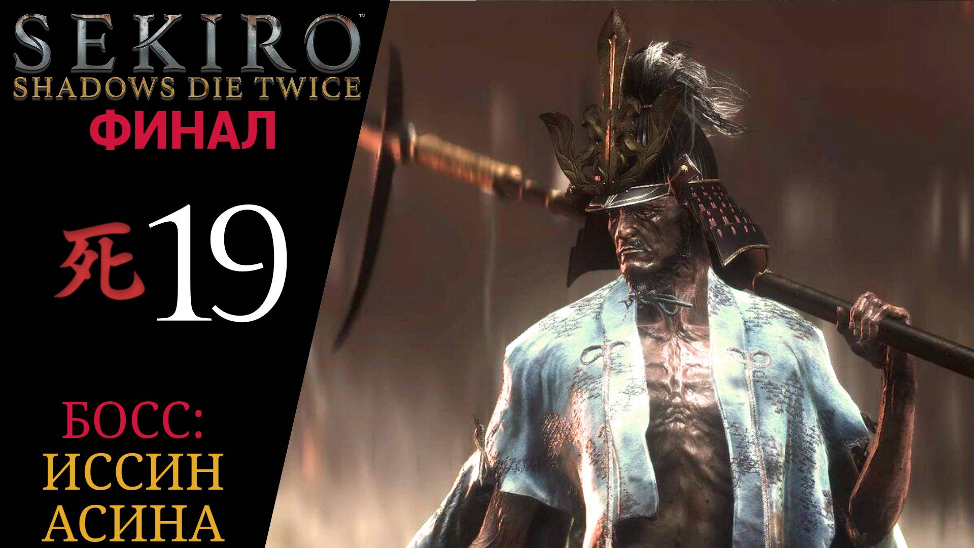 Sekiro: Shadows Die Twice | Секиро