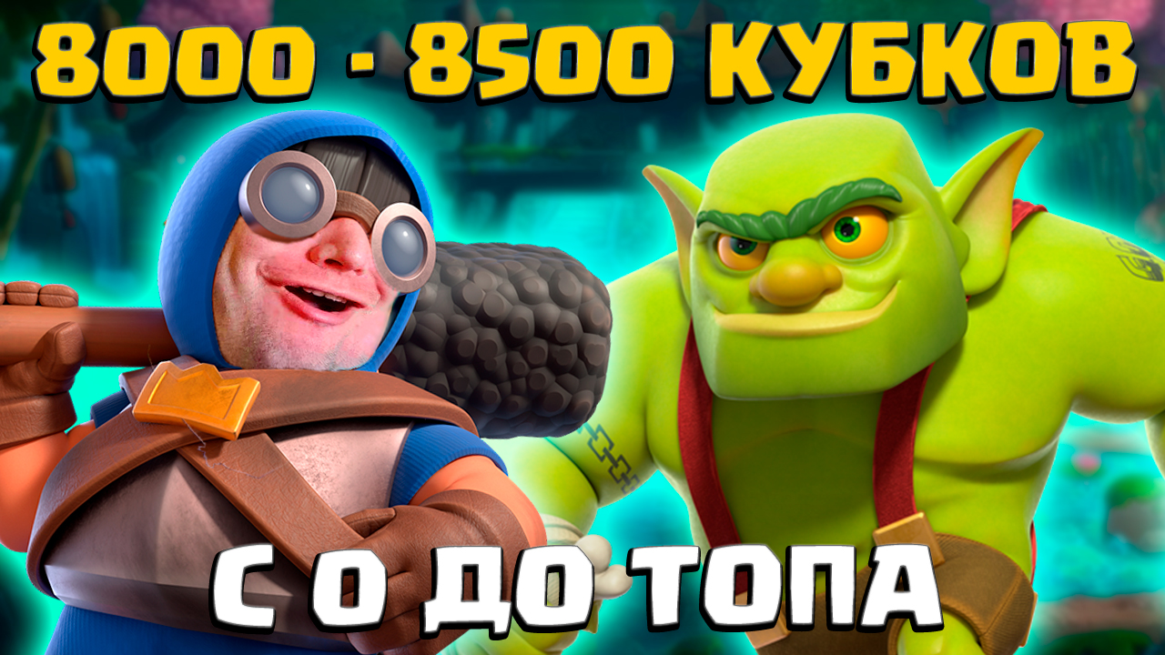 Не СПИДРАН с 0 До Топа Clash Royale