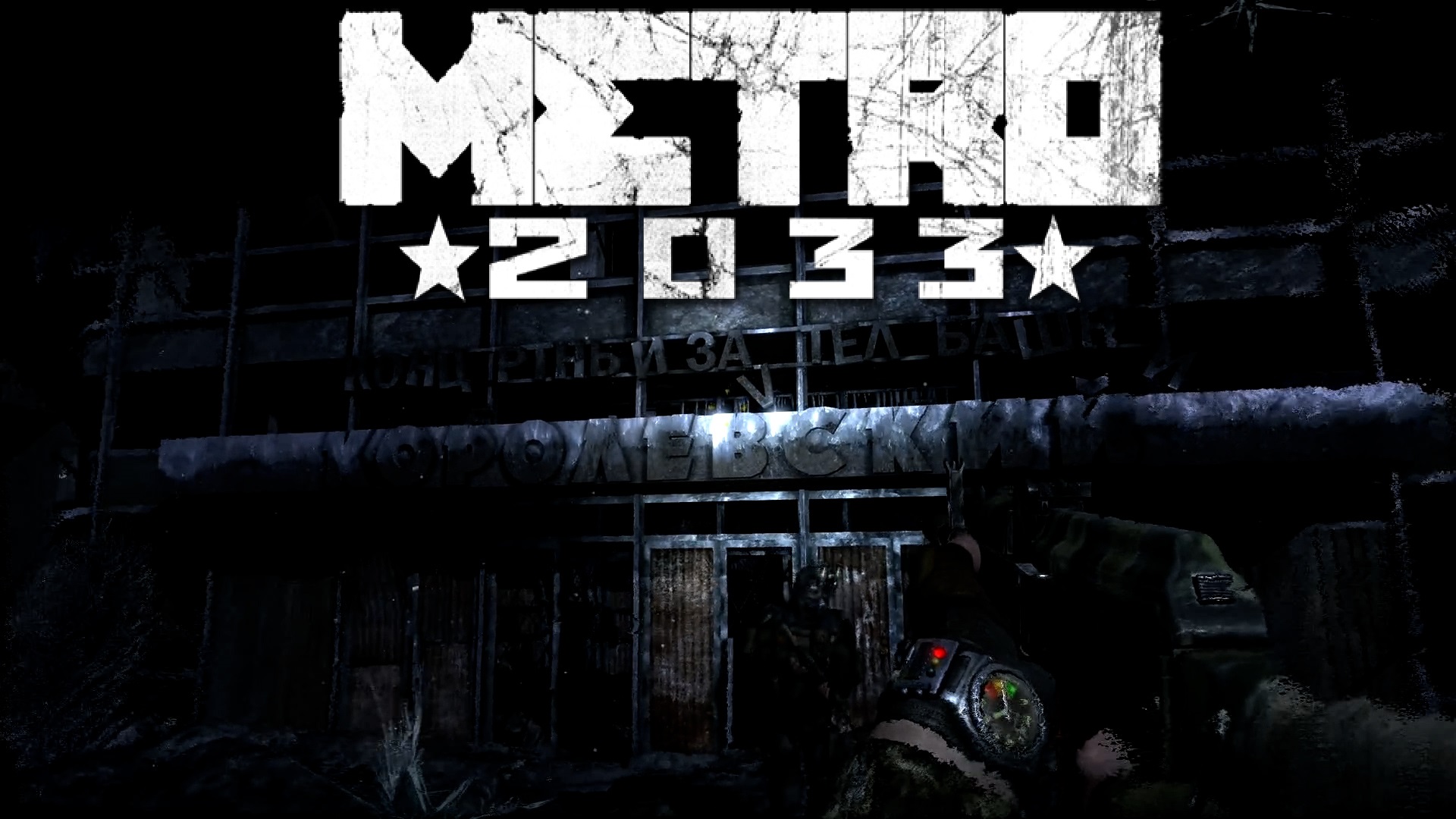 METRO 2033. Прохождение. – смотреть онлайн все 3 видео от METRO 2033.  Прохождение. в хорошем качестве на RUTUBE