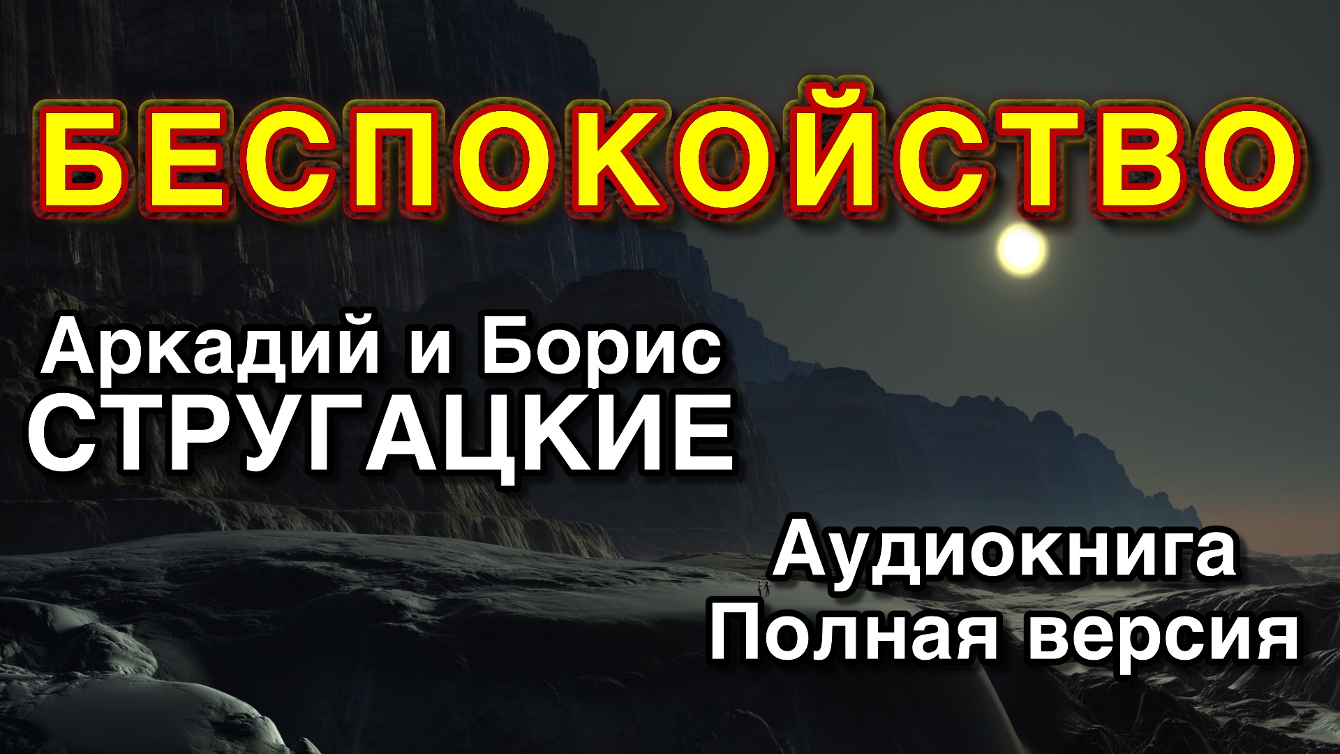 Стругацкие Аркадий и Борис – смотреть онлайн все 13 видео от Стругацкие  Аркадий и Борис в хорошем качестве на RUTUBE