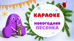 Песни для детей и Караоке