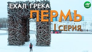 Ехал Грека. Путешествие по настоящей России. Пермский край. 4 сезон.