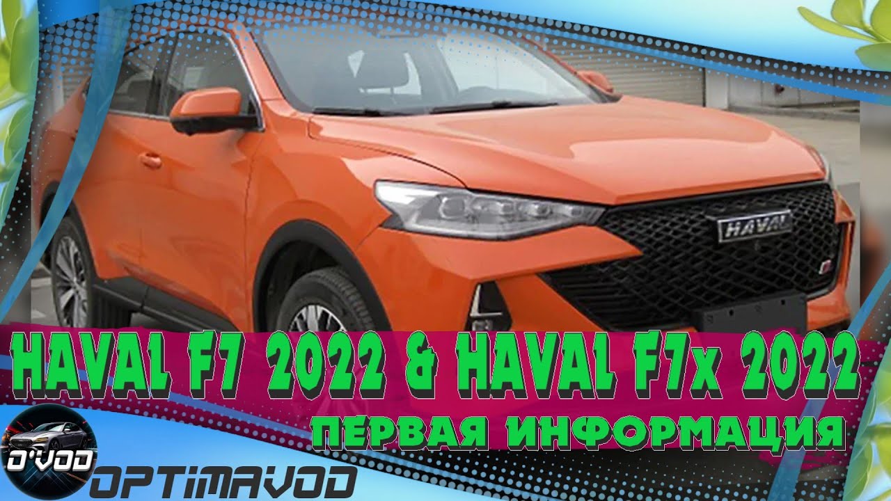 Haval F7 2022 и Haval F7x 2022 | Китайский бренд готовится к презентации обновлённых кроссоверов