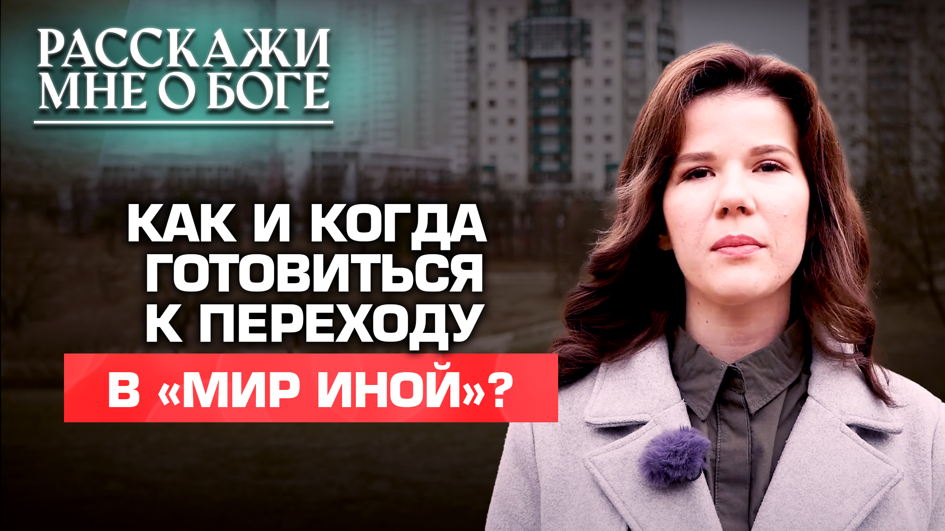 РАССКАЖИ МНЕ О БОГЕ – смотреть онлайн все 62 видео от РАССКАЖИ МНЕ О БОГЕ в хорошем  качестве на RUTUBE