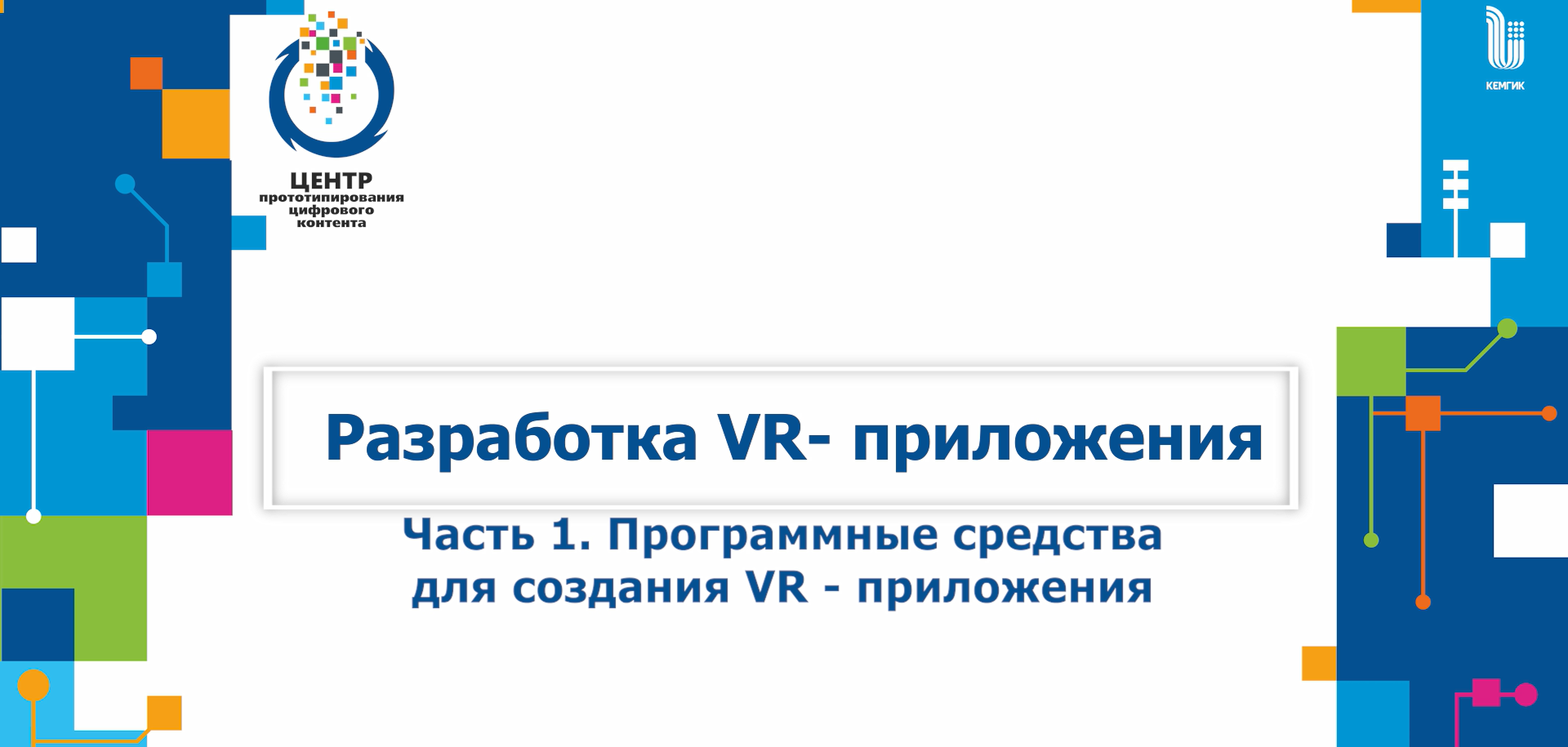 Видеокурс ″Разработка VR-приложения″