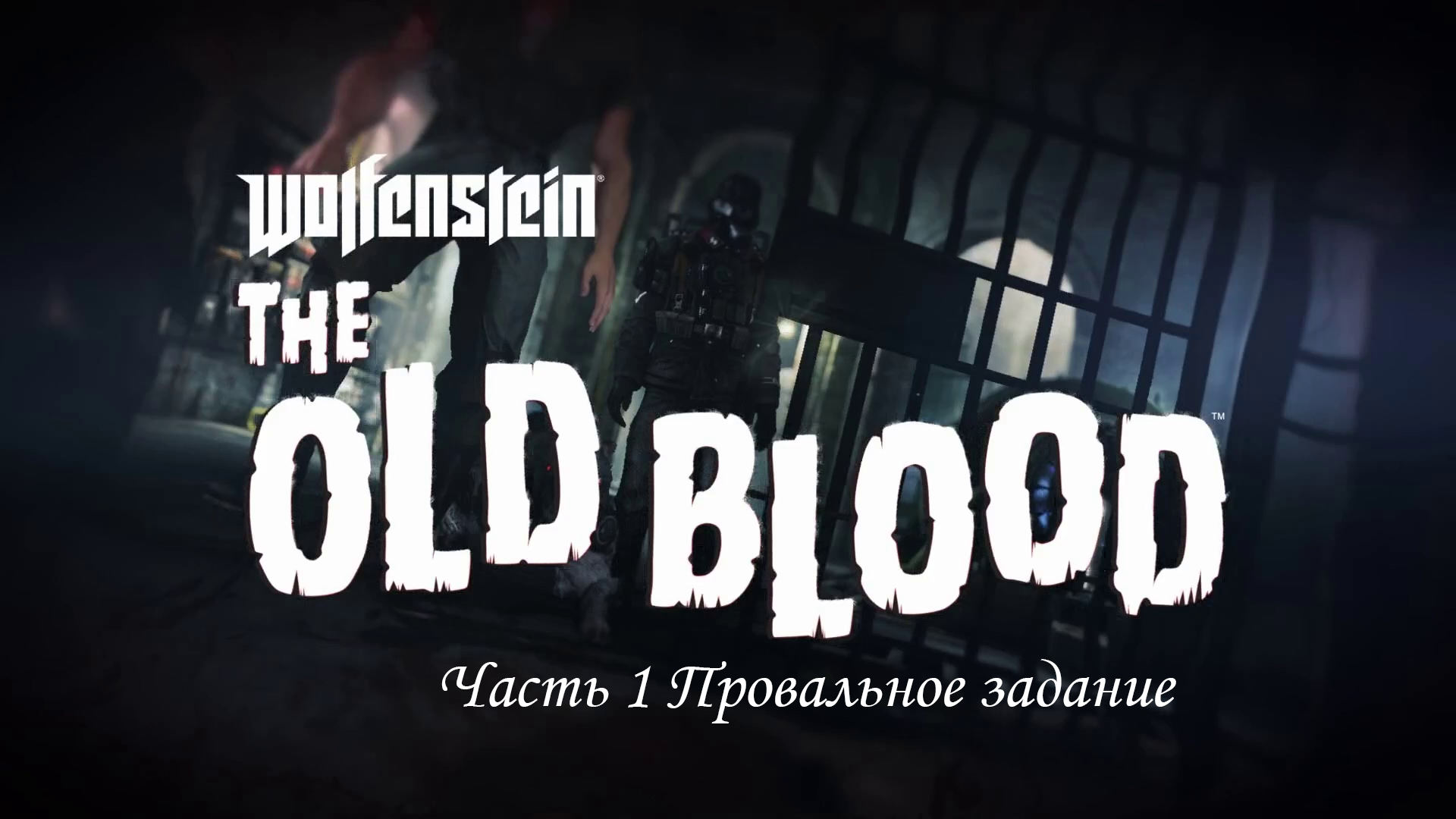 Wolfenstein  Трилогия