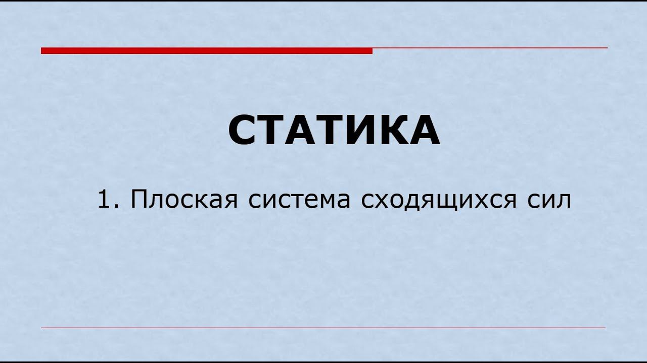 Статика, теоретическая механика