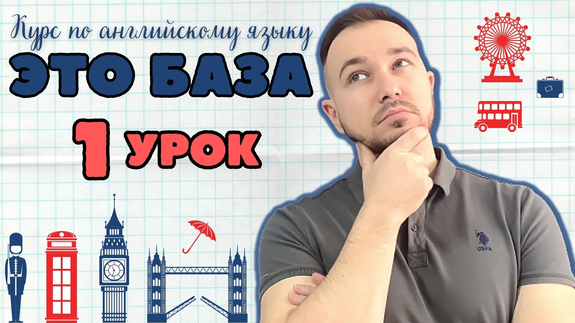 Курс по английскому языку ″ЭТО БАЗА″ – смотреть онлайн все 2 видео от Курс  по английскому языку ″ЭТО БАЗА″ в хорошем качестве на RUTUBE