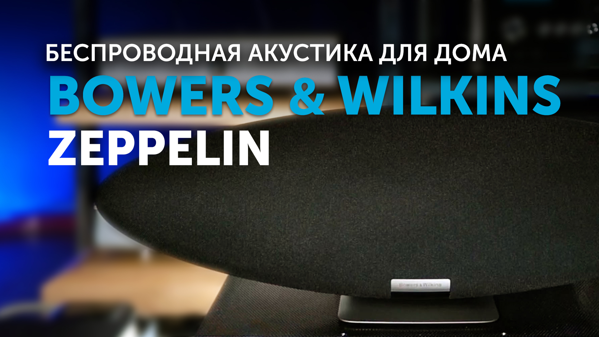 Bowers &amp; Wilkins