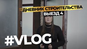 VLOG. Рассказываем про стройку и ремонт на реальных объектах