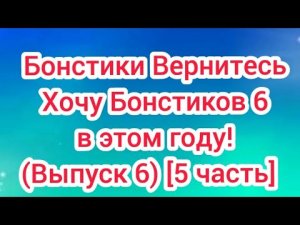 #Бонстики_Вернитесь #Хочу_Бонстиков_6_в_этом_году