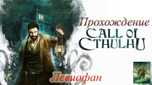 Call of Cthulhu Прохождение