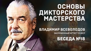 ОСНОВЫ ДИКТОРСКОГО МАСТЕРСТВА. Владимир Всеволодов