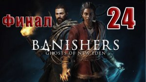 Прохождение Banishers: Ghosts of New Eden - на ПК