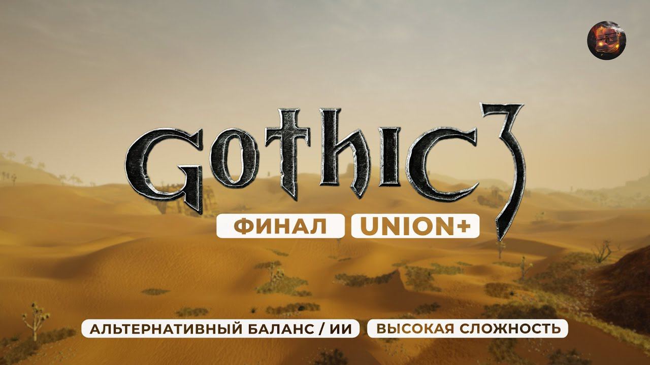 Gothic 3 [АЛЬТЕРНАТИВНЫЙ БАЛАНС / ИИ] [ВЫСОКАЯ СЛОЖНОСТЬ]