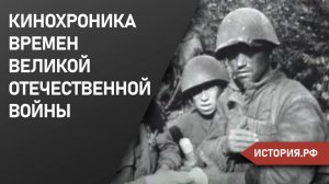 || Кинохроника времен Великой Отечественной войны