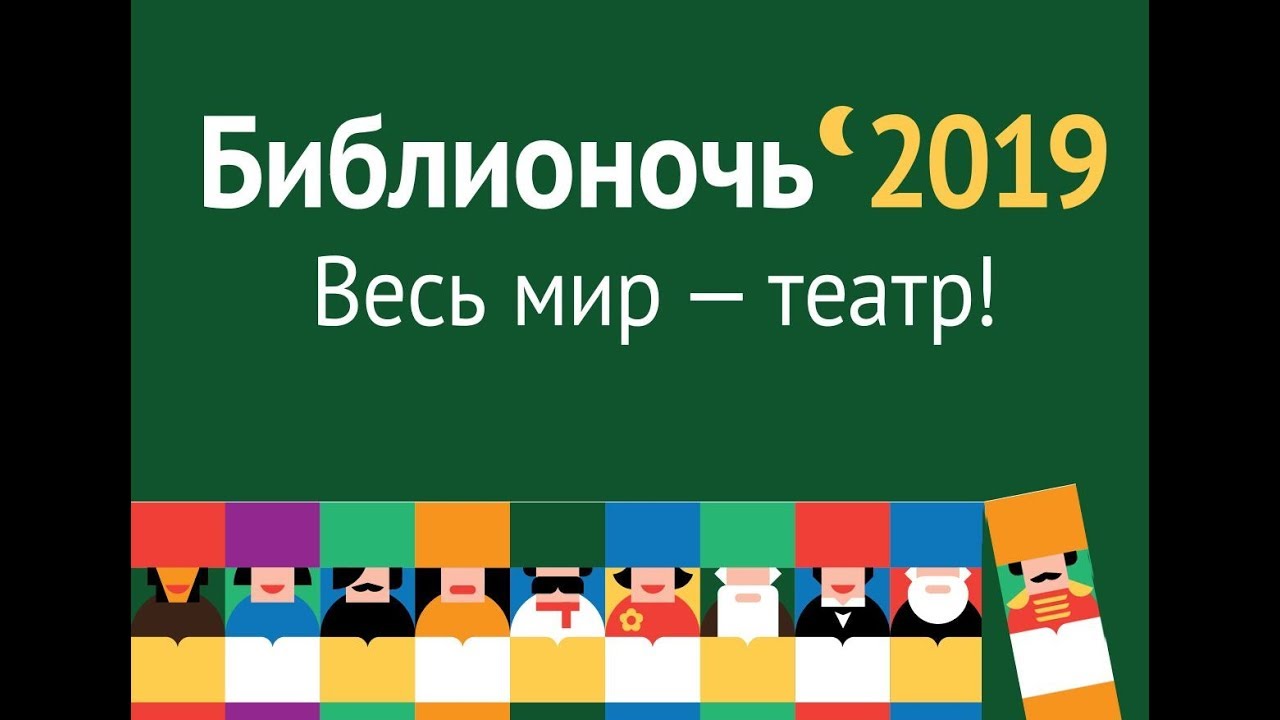 Библионочь 2019