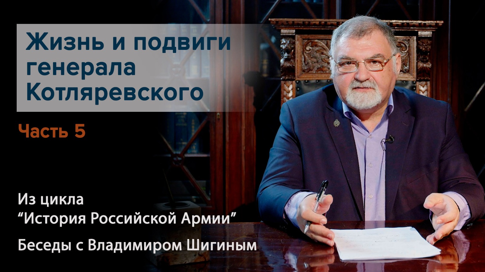 История Российской Армии. Беседы с Владимиром Шигиным – смотреть онлайн все  46 видео от История Российской Армии. Беседы с Владимиром Шигиным в хорошем  качестве на RUTUBE