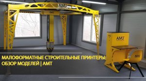 Принтеры АМТ