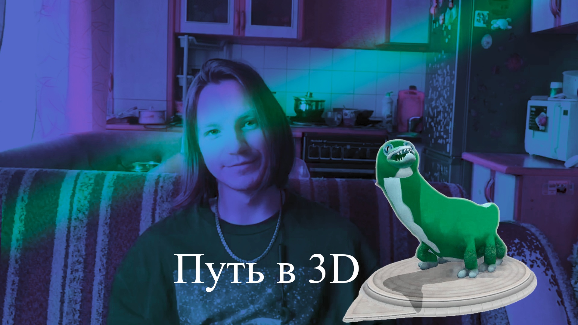 Путь 3D – смотреть онлайн все 4 видео от Путь 3D в хорошем качестве на  RUTUBE