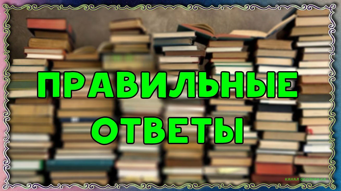 Правильные ответы – смотреть онлайн все 1 видео от Правильные ответы в  хорошем качестве на RUTUBE