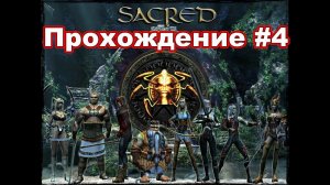 Sacred: Underworld (прохождение)