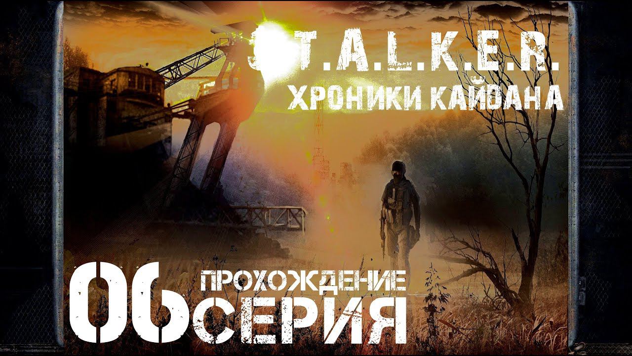 Прохождение ➤ S.T.A.L.K.E.R. Хроники Кайдана | Ultra/60FPS