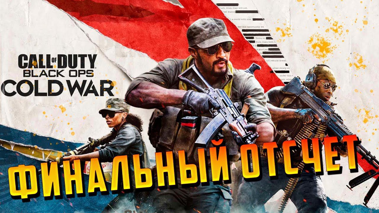 Call of Duty: Black Ops Cold War