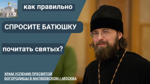 Спросите Батюшку.