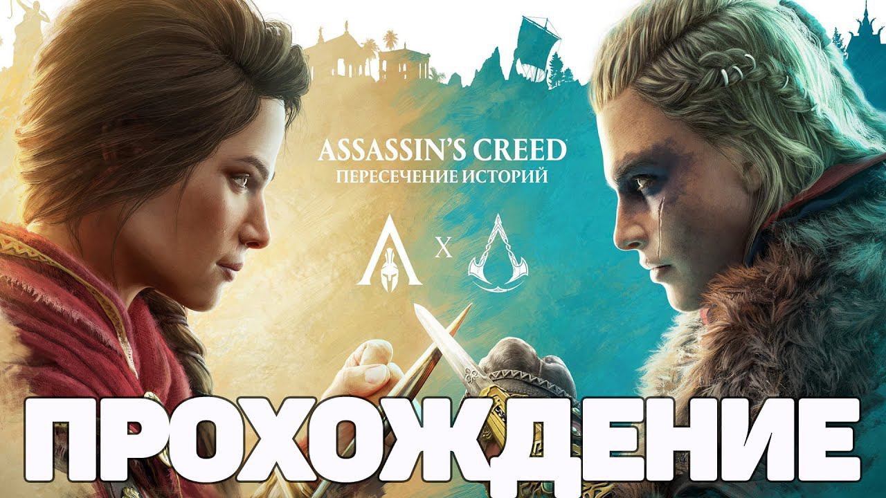 Assassin′s Creed Valhalla (Вальгалла) - DLC ″Неизбежная встреча″